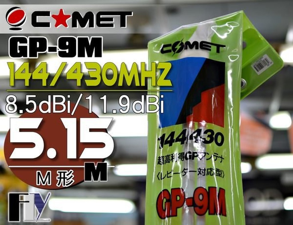 【飛翔商城】COMET GP-9M (日本原裝) 基地台專用 雙頻天線 木瓜天線〔 全長5.15m 重量2.2kg 〕 | 蝦皮購物