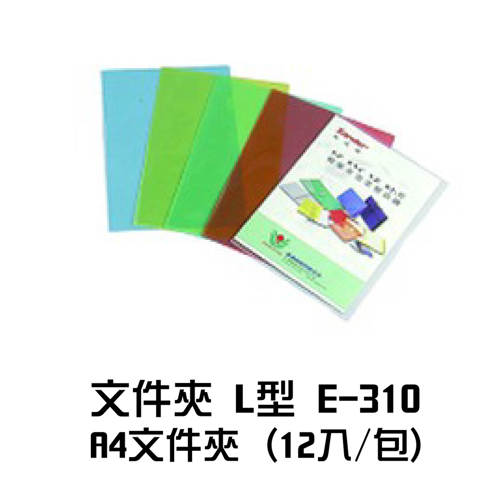 文件夾 L型 E-310 A4文件夾 (12入/包) L夾 E310 L型文件夾 | 蝦皮購物