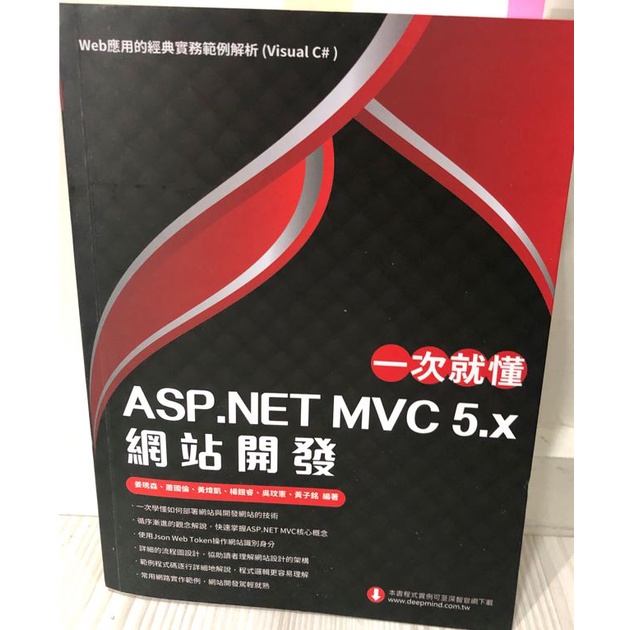 一次就懂 ASP.NET MVC 5.x 網站開發：Web應用的經典實務範例解析(Visual C# ) | 蝦皮購物