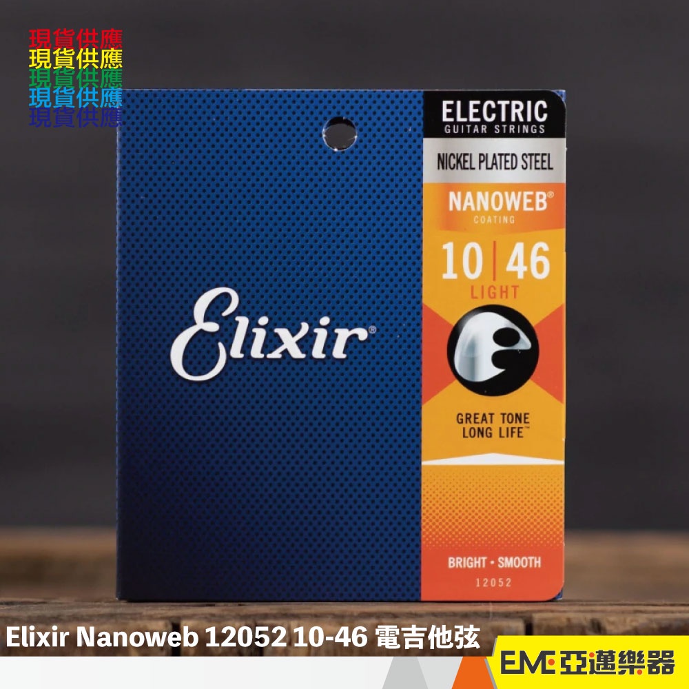 Elixir Nanoweb 12052 10-46 電吉他弦/包覆弦/防鏽/壽命超長/套弦｜亞邁樂器 | 蝦皮購物