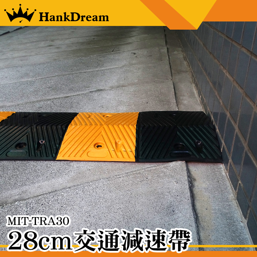 《恆準科技》交通減速帶 減速板 減速帶 MIT-TRA30 28公分寬 防滑底座 承重3000kg | 蝦皮購物
