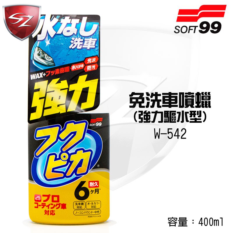 SZ - SOFT99 免洗車噴蠟-強力驅水型 W-542 減輕污漬的附著 鍍膜車輛也能使用 DIY | 蝦皮購物