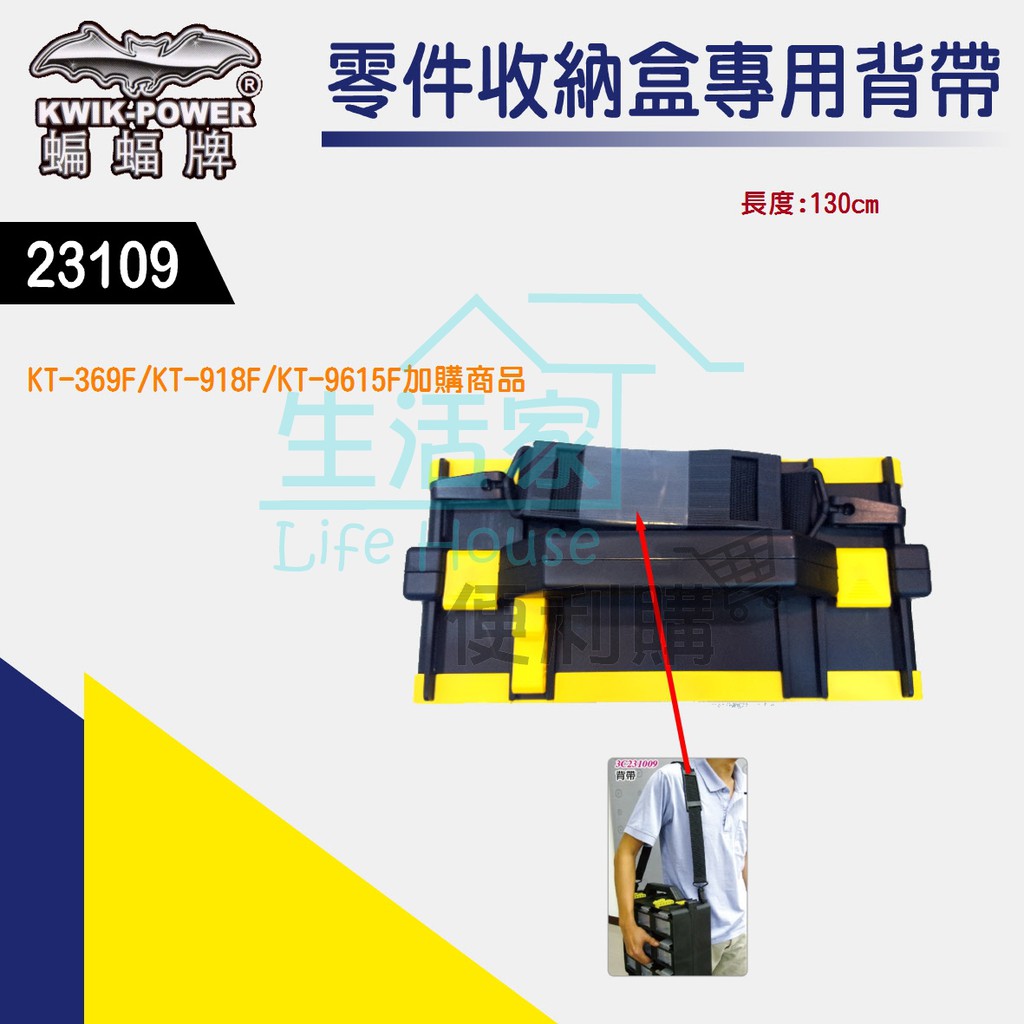 【生活家便利購】《附發票》蝙蝠牌 零件收納盒專用背帶 KT-369F/KT-918F/KT-9615F專用 | 蝦皮購物