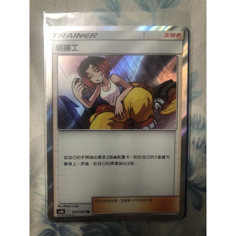 寶可夢卡牌 ptcg 中文版 第三/四彈 雙倍爆擊 熔接工 人物 支援者 普卡 TR | 蝦皮購物