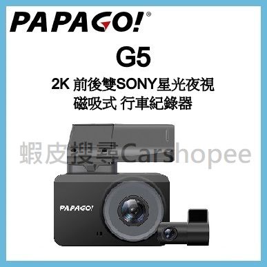 【贈128G】PAPAGO G5 2K 前後雙SONY星光夜視 磁吸式 雙鏡頭行車紀錄器 | 蝦皮購物
