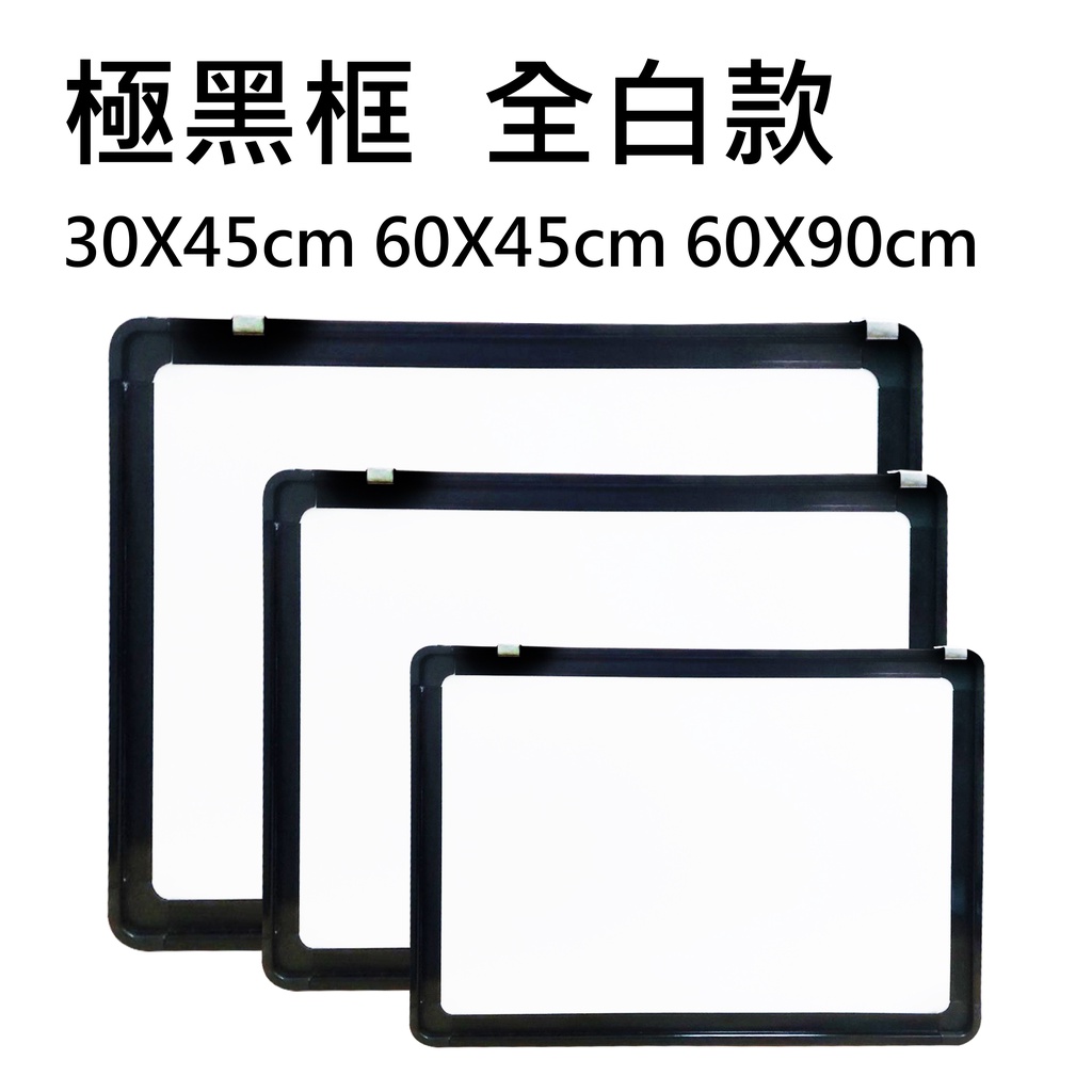 【WTB極黑框】白板 極黑框全白款30X42CM單面 雙面白板 塗鴉記事白板 畫畫板 備忘板 附配件包/黑框/鋁框/白板 | 蝦皮購物