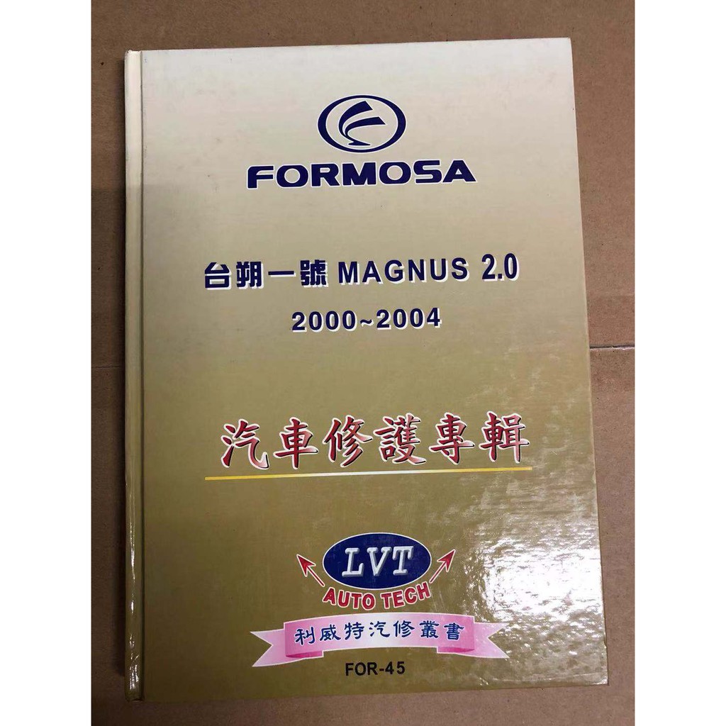 利威特汽車修護專輯-45期台朔一號-FORMOSA MAGNUS 2.0(書緣有黃垢痕跡，介意者請勿下標) | 蝦皮購物