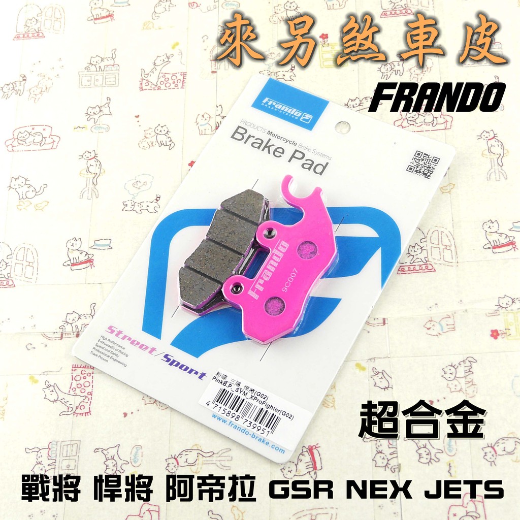FRANDO 超合金 煞車皮 來令 來另 DRG 戰將 悍將 阿帝拉 GSR NEX JETS JET-SL MMBCU | 蝦皮購物