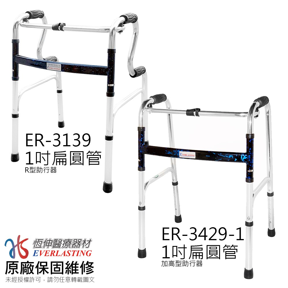 [免運]恆伸醫療器材 1吋ER-3139 R型/ER-3429-1加高型 亮銀色(扁圓管)助行器 | 蝦皮購物