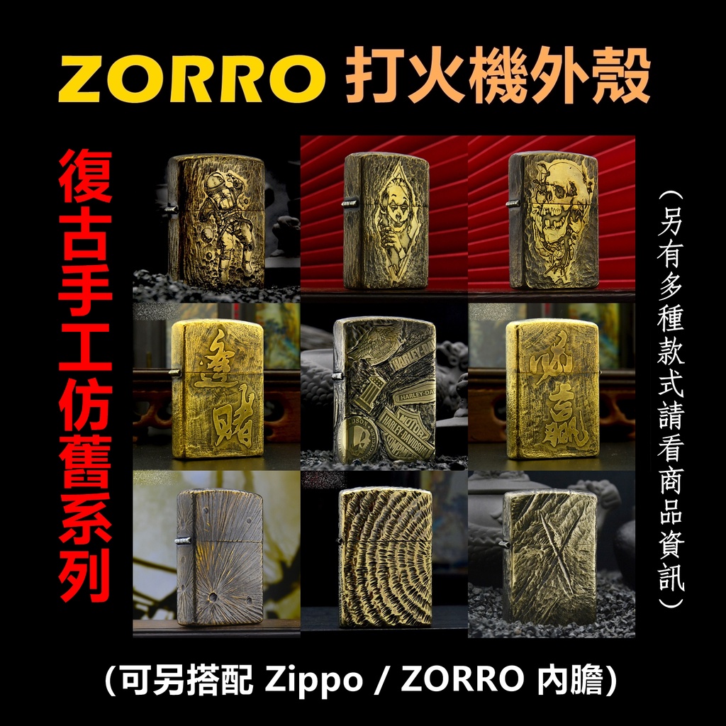 【ZORRO】香港佐羅、打火機外殼/空殼、復古手工仿舊系列（內膽可選搭ZIPPO/ZORRO/充氣/煤油） | 蝦皮購物