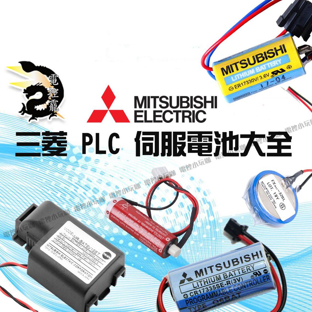 【8H快速出貨】三菱PLC伺服電池大全 FX3U FX1N FX2N J4 電池 公司貨 #台中實體店面 | 蝦皮購物