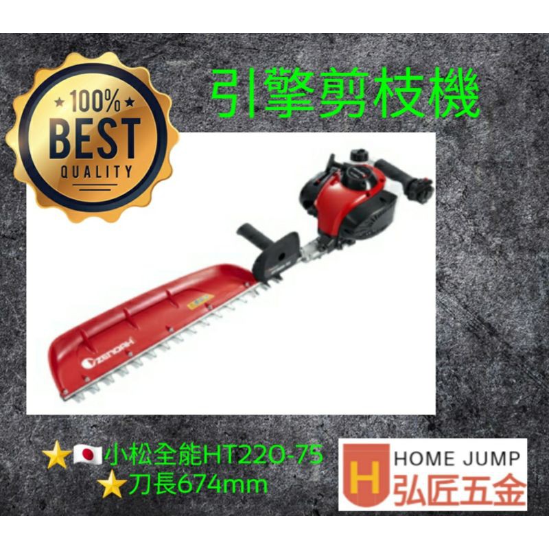 ⭐弘匠五金⭐ 引擎剪枝機ZENOAH 小松全能HT220-75 日本製 /修籬機 /籬笆剪枝機/園藝 | 蝦皮購物