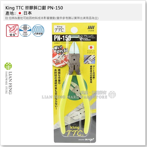 【工具屋】*含稅* King TTC 塑膠 斜口鉗 PN-125 PN-150 PN-200 TSUNODA 角田 日本 | 蝦皮購物