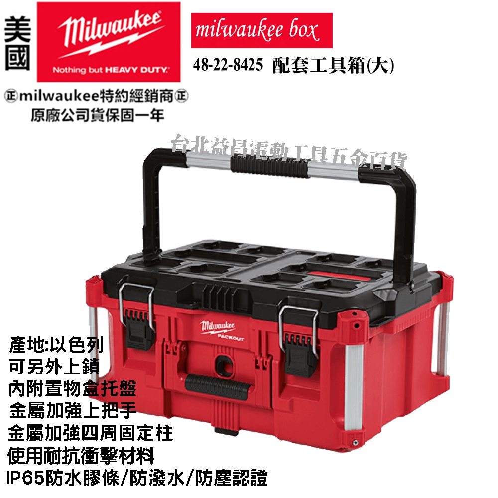 台北益昌全新到貨!! 美沃奇 米沃奇 48-22-8425 配套 工具箱（大） 8425 | 蝦皮購物