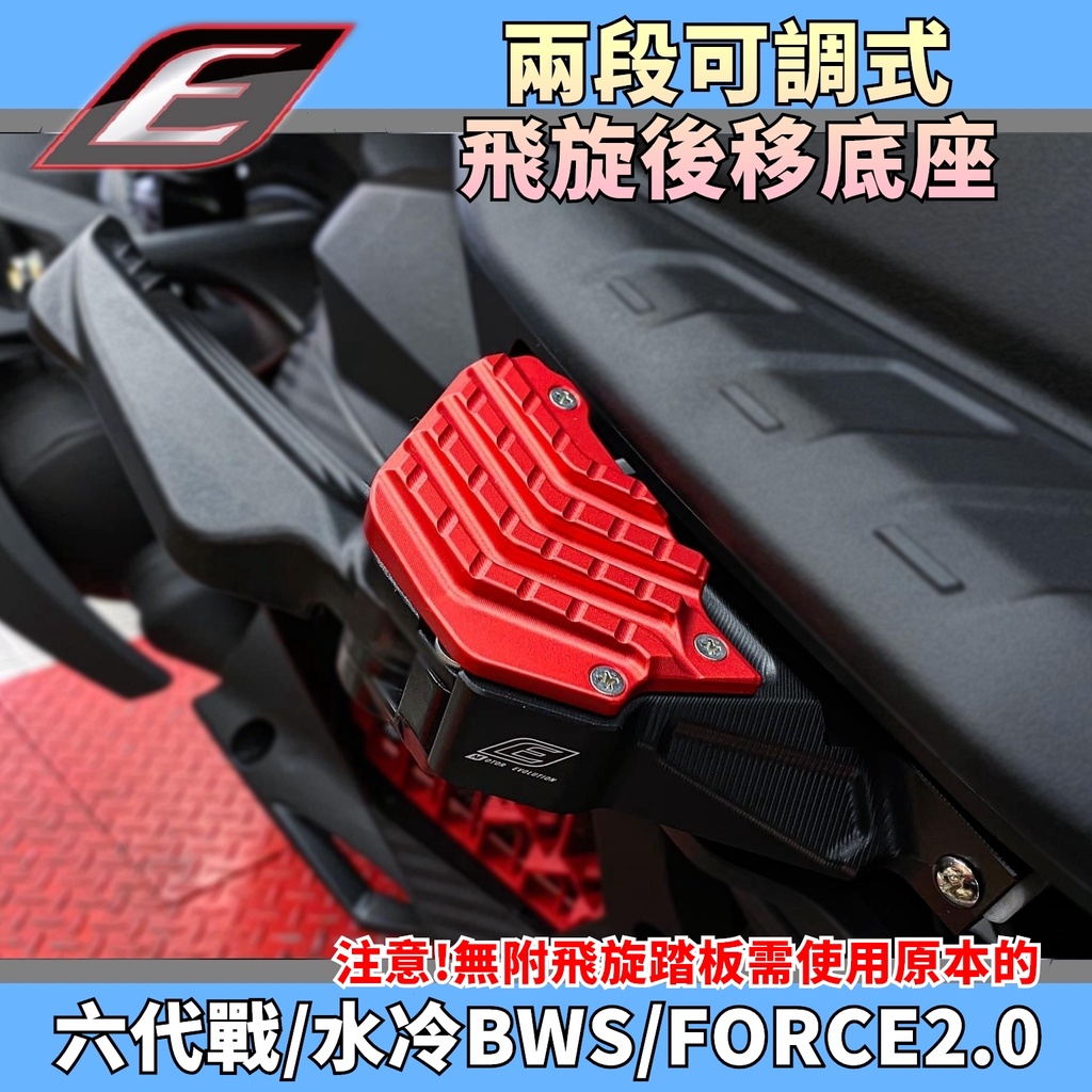 EPIC | 紅 兩段可調 腳踏後移 飛旋後移 踏板後移 踏板 飛旋 底座 適用 六代戰 水冷BWS FORCE2.0 | 蝦皮購物