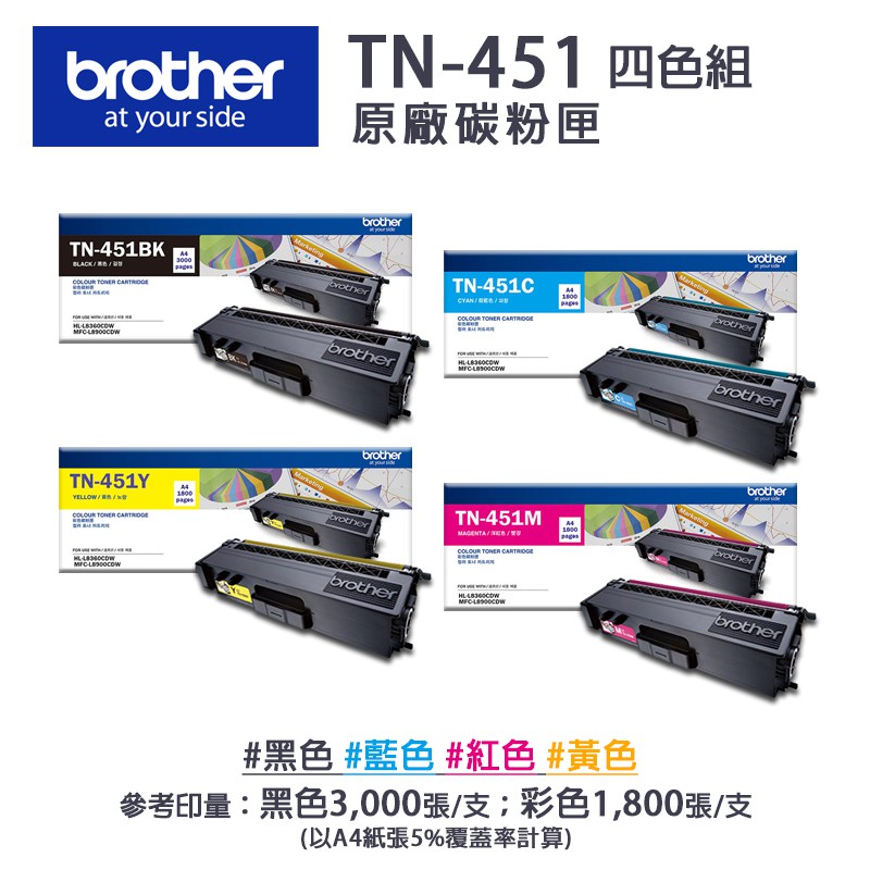 Brother TN451/TN-451 一黑三彩原廠碳粉匣-四色組｜適用：L8360CDW、L8900CDW | 蝦皮購物
