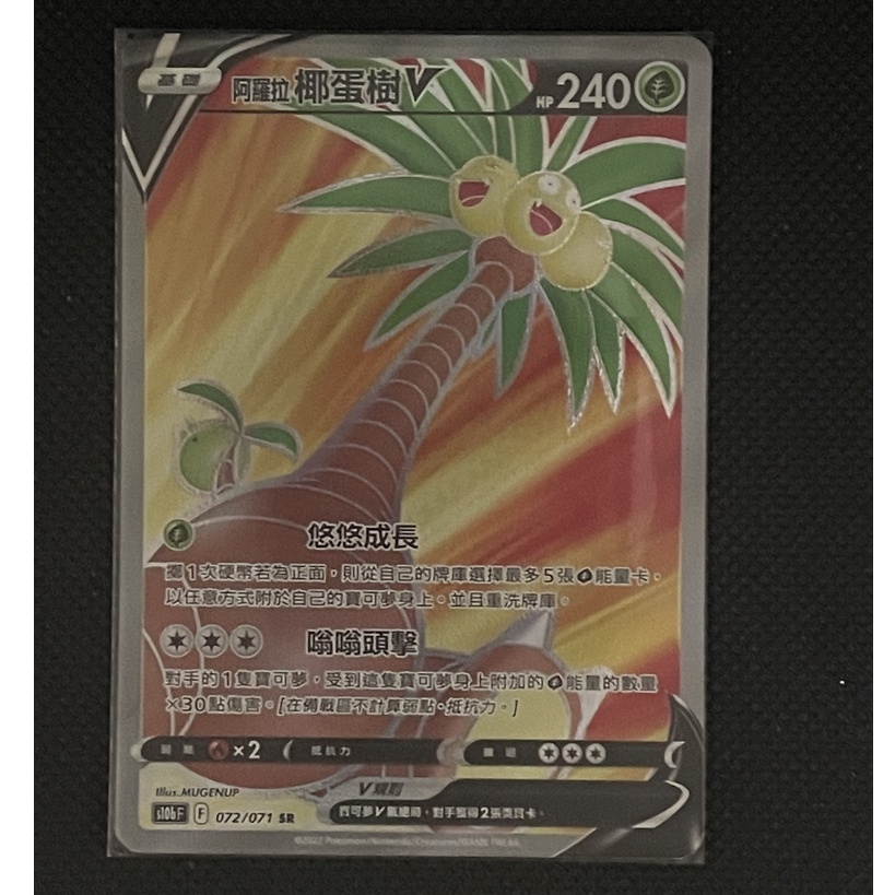 【卡牌の森】PTCG寶可夢中文版 「Pokémon GO」S10B 阿羅拉椰蛋樹V SR 072 | 蝦皮購物