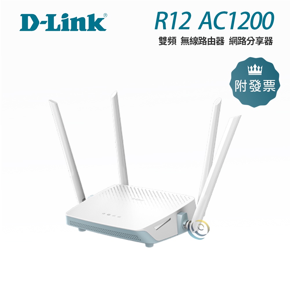 D-LINK R12 AC1200 雙頻 無線路由器 台灣製 網路分享器 wifi | 蝦皮購物