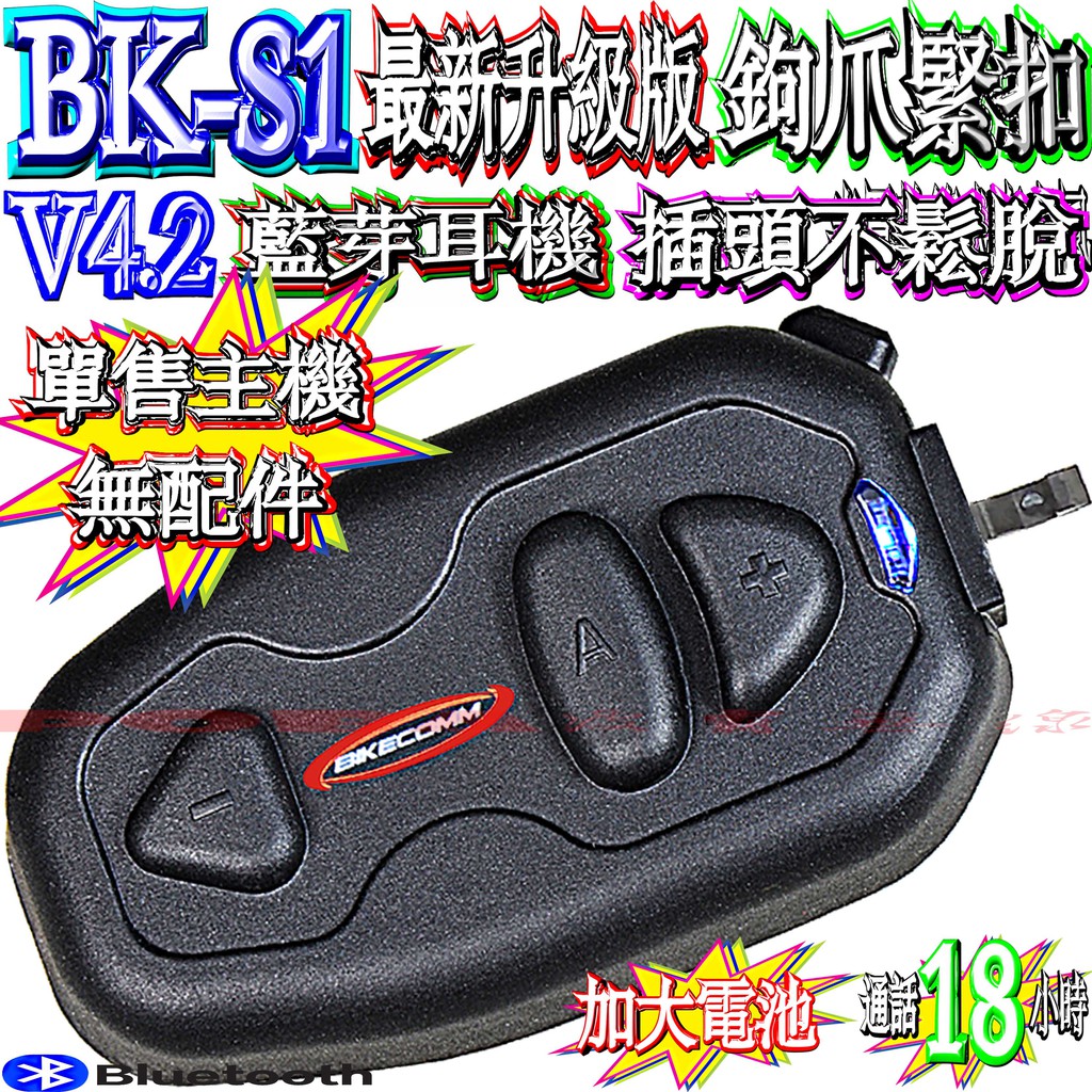 勾爪最新版插頭不鬆脫 單售大電量電池主機(無配件)BK-S1藍芽4.2 單主機 藍芽耳機單主機BKS1 BIKECOMM | 蝦皮購物
