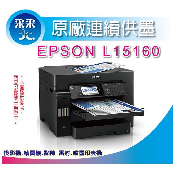 【采采3c+三年保固+含稅+加購墨水一組】EPSON L15160/15160 四色防水高速A3+傳真連供複合機 | 蝦皮購物