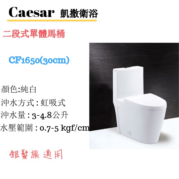 🔸HG水電🔸 Caesar 凱撒衛浴 二段式單體馬桶 CF1650 排水距離30cm | 蝦皮購物