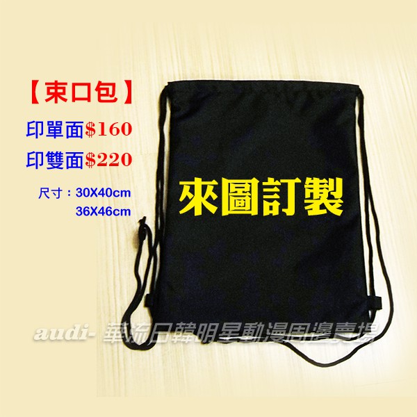 客製化束口包 來圖訂做 雙面彩印後背包 30X40公分 36X46cm 後背包 32X45cm 穿環束口包 束口背包訂做 | 蝦皮購物