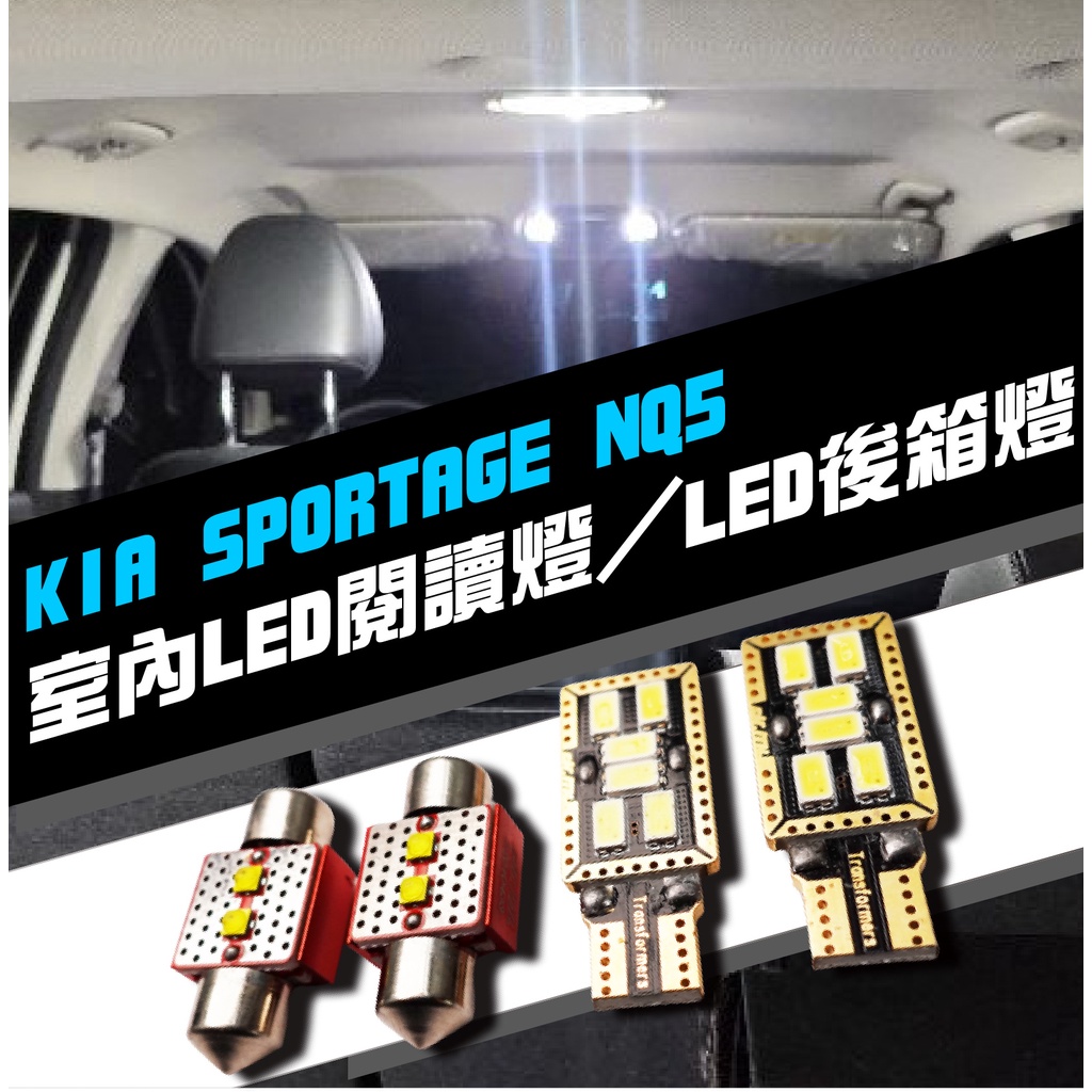 KIA SPORTAGE NQ5／室內LED閱讀燈／LED後箱燈 | 蝦皮購物