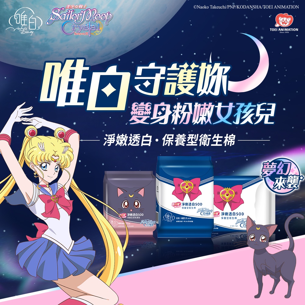 ｜MIT 限量聯名款 便宜出清｜唯白Vichy's Diary 美少女戰士Crystal 淨嫩透白SOD草本抑菌衛生棉 | 蝦皮購物