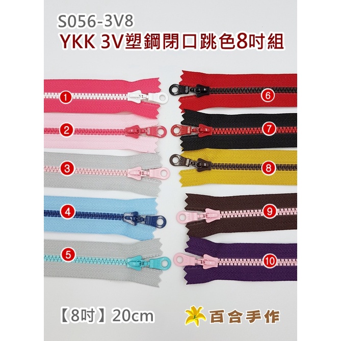 YKK 3V 8吋 定吋塑鋼拉鍊 單色 跳色 閉口拉鍊 拼布/縫紉/五金/材料/布料 百合手作 | 蝦皮購物