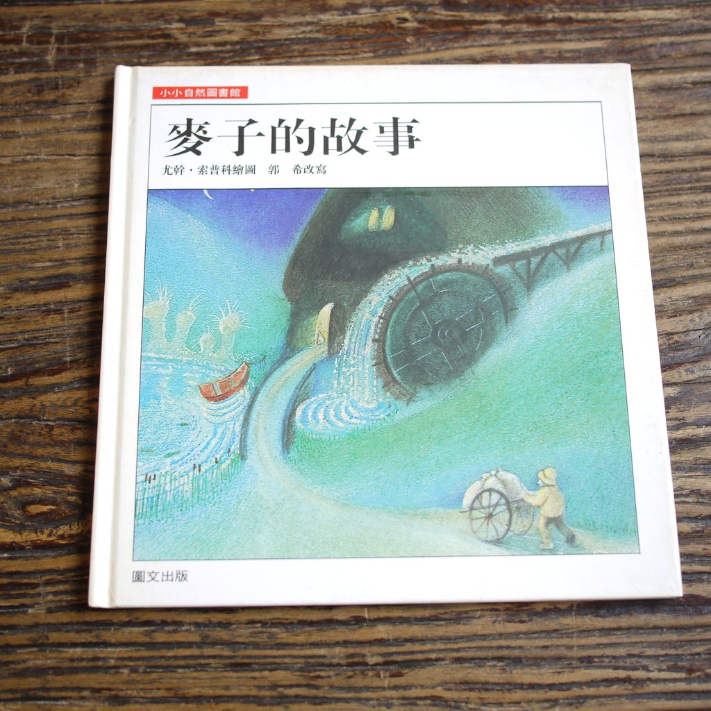 【午後書房】《麥子的故事 小小自然圖書館30》，圖文出版 170527 | 蝦皮購物