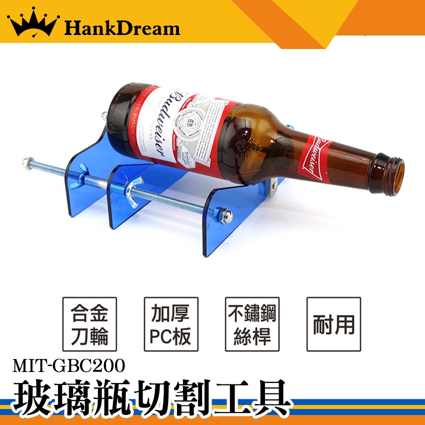 《恆準科技》酒瓶切割器 專業玻璃切割 酒瓶切割 MIT-GBC200 玻璃酒瓶 玻璃刀 結構穩定 | 蝦皮購物