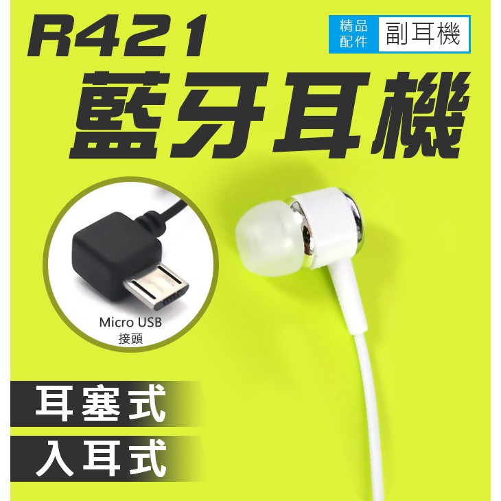 【傻瓜批發】(R421)藍牙耳機 入耳式 耳塞式 帶線microUSB接頭 藍芽音樂耳機配件 板橋 | 蝦皮購物