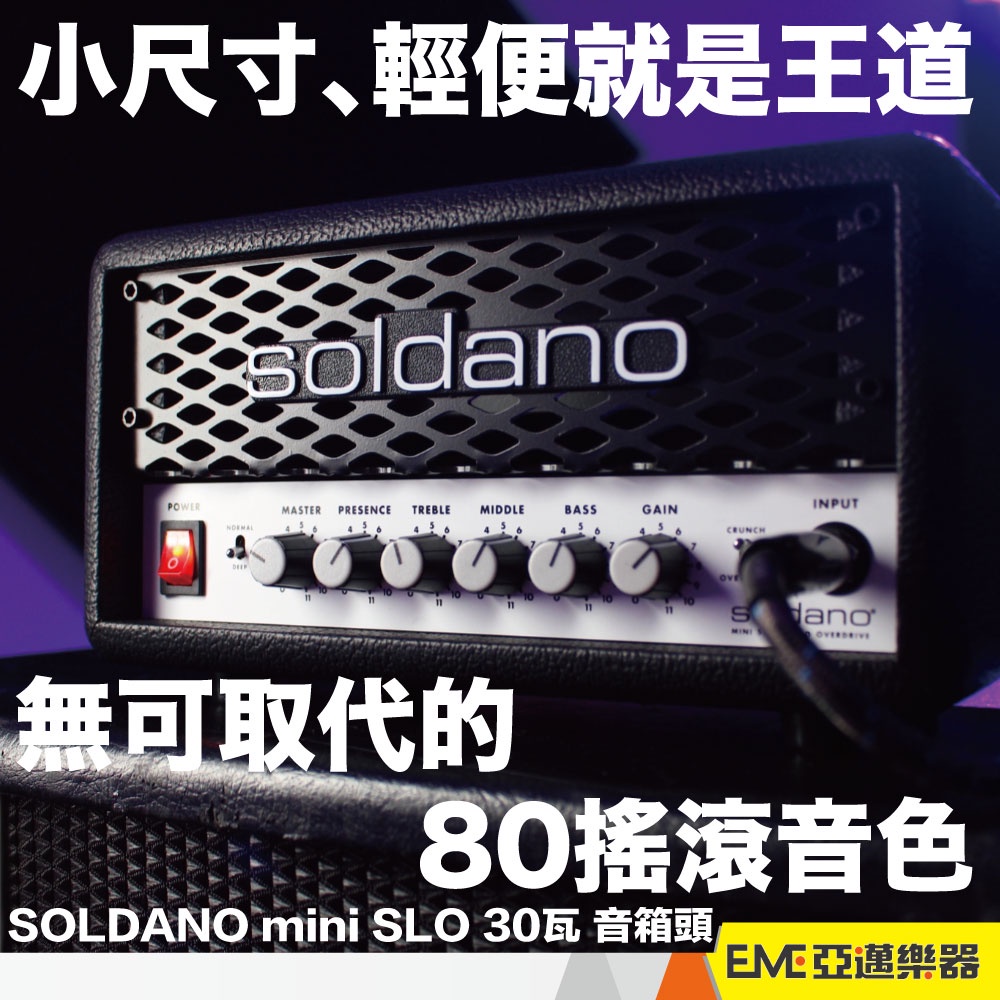 Soldano SLO Mini amp 30瓦 電吉他 音箱 迷你吉他音箱 破音 迷你音箱 小音箱 音箱頭｜亞邁樂器 | 蝦皮購物