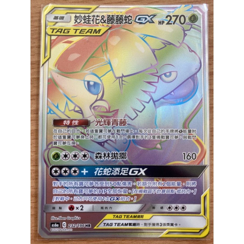 PTCG 寶可夢集換式卡牌 中文版 HR 妙蛙花&藤藤蛇 GX TT | 蝦皮購物
