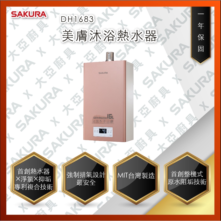 【私訊聊聊最低價】大亞專業廚具設計 24期0利率 SAKURA 櫻花牌 DH1683 美膚沐浴熱水器 | 蝦皮購物