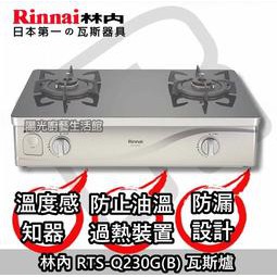 ☀台南來電貨到付款免運費送安裝☀林內 RTS-Q230G(B) 台爐式感溫爐【台南實體店面】RTS-Q230G | 蝦皮購物