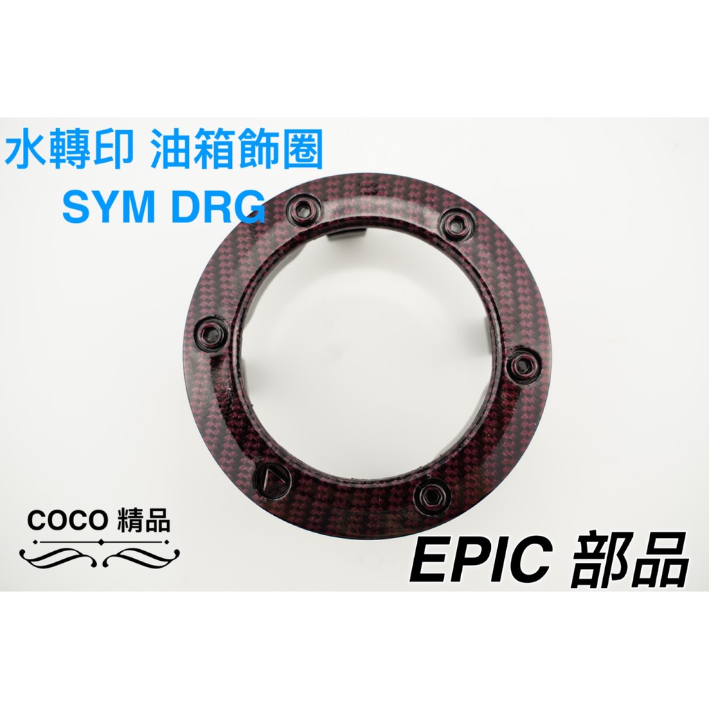 COCO精品 EPIC 油箱式圈 適用 SYM DRG 龍 油箱式蓋 油箱圈 水轉印 油箱蓋 | 蝦皮購物
