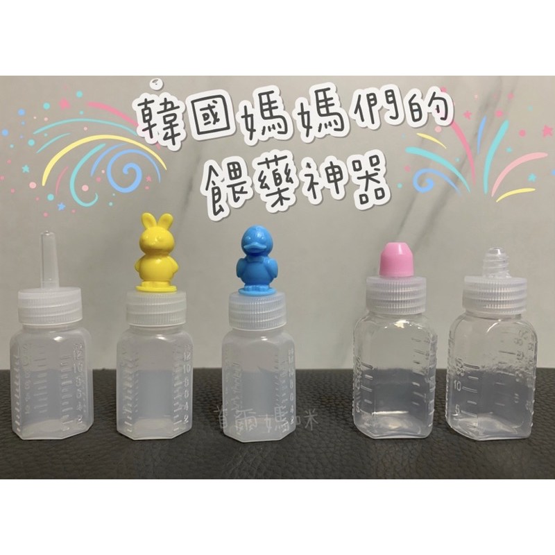⛱首爾媽咪⛱現貨 韓國製 餵藥神器 顏料瓶 12cc/20cc藥水瓶 餵藥瓶 媽媽的好幫手 | 蝦皮購物