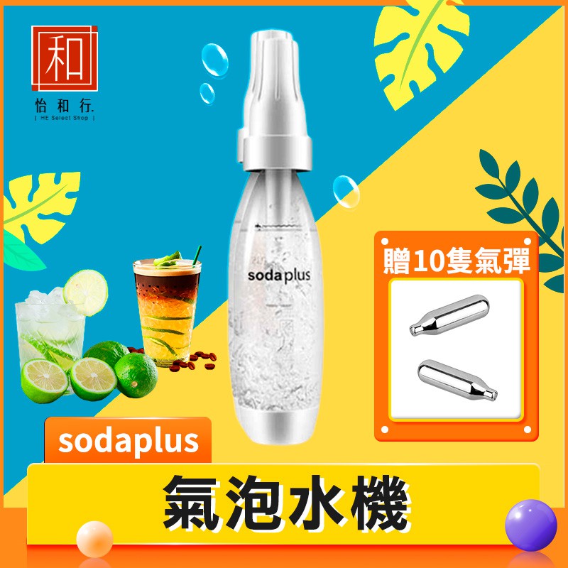 【贈10支氣彈】sodaplus CO2 氣泡水機 蘇打水機 汽水機 舒打健康氣泡機 | 蝦皮購物