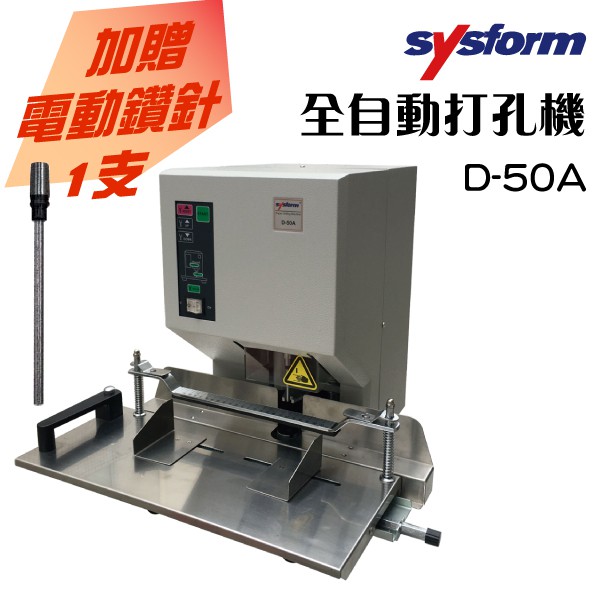 【專業嚴選】SYSFORM D-50A 全自動打孔機 + SYSFORM用 3.0-4.5mm鑽針 打洞 裝訂 事務機器 | 蝦皮購物