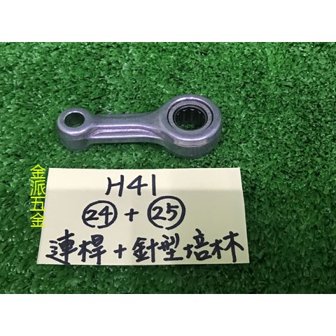 (附發票)金派五金~~日立 H41 H-41 41型 電動鎚 用 #24+25 連桿+滾針軸承*1,零件 | 蝦皮購物