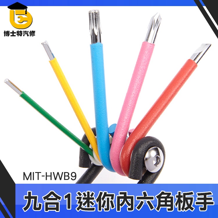 博士特汽修 梅花扳手 L型板手 9件組 T25梅花 MIT-HWB9 滑牙 便攜式 六角扳手 | 蝦皮購物