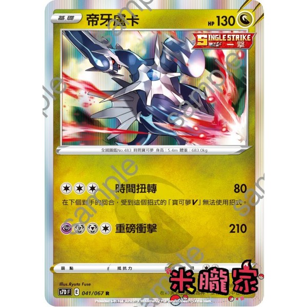 【米朧家】單卡販售 ️ 閃卡 帝牙盧卡 S7D 041/067 R 寶可夢中文卡牌 | 蝦皮購物