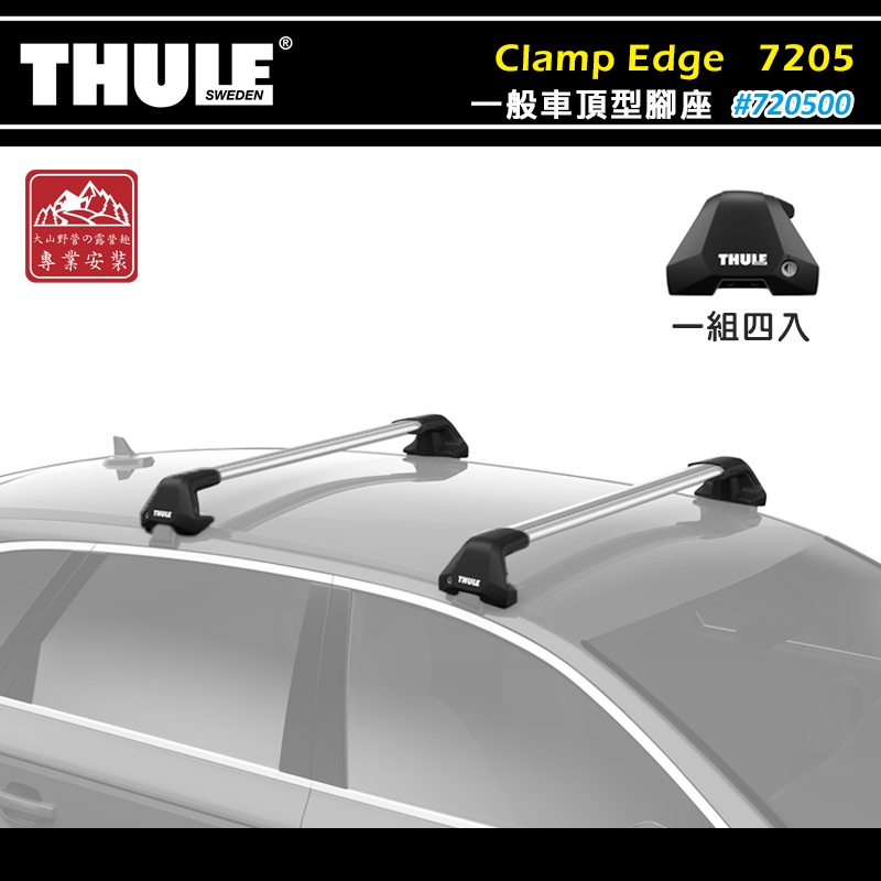 【大山野營】THULE 都樂 720500 Clamp Edge 一般車頂型腳座 夾鉗技術 基座 腳墊 行李架 置物架 | 蝦皮購物