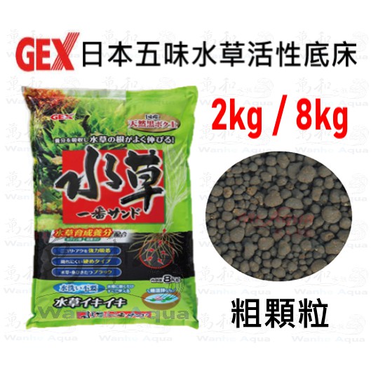 日本GEX五味-水草活性底床/黑土（粗）2kg / 8kg裝 | 蝦皮購物