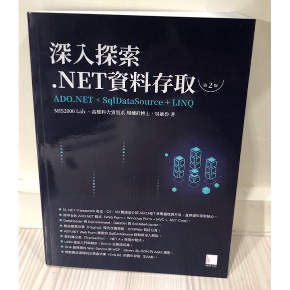 深入探索net資料存取：adonet Sqldatasource Linq（第二版） 蝦皮購物 