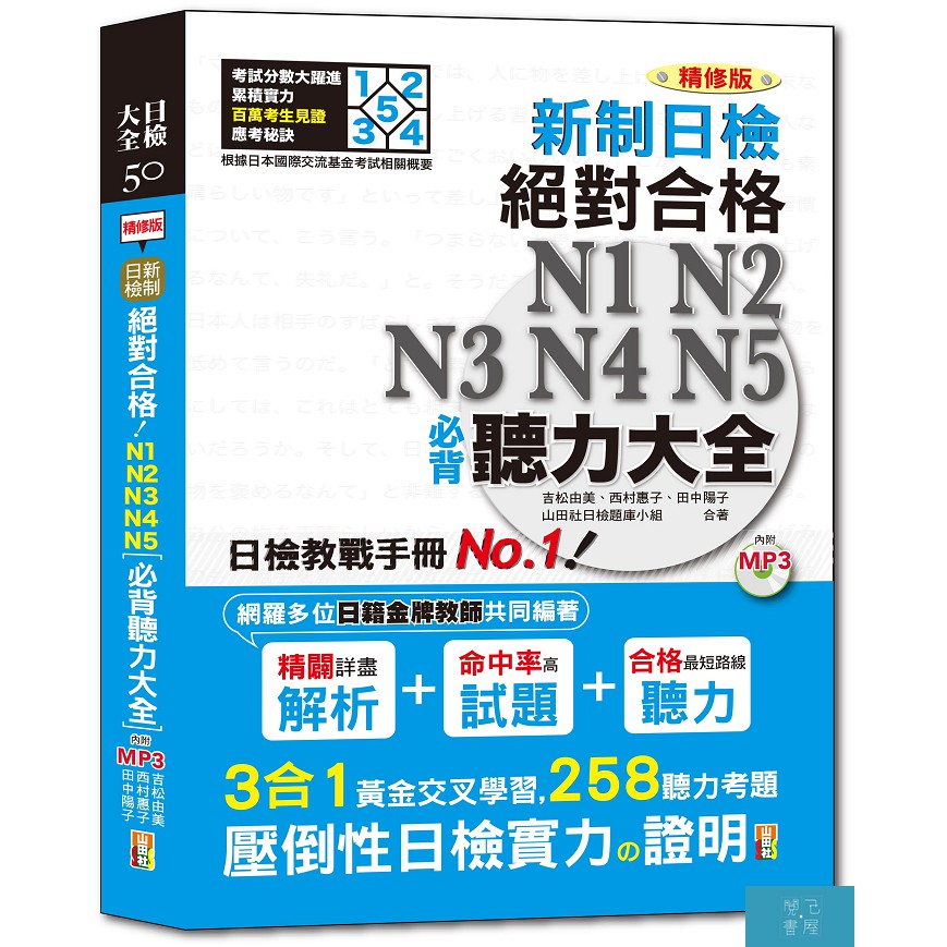 (山田社)精修版 新制日檢！絕對合格 N1,N2,N3,N4,N5必背聽力大全（25K＋MP3） | 蝦皮購物