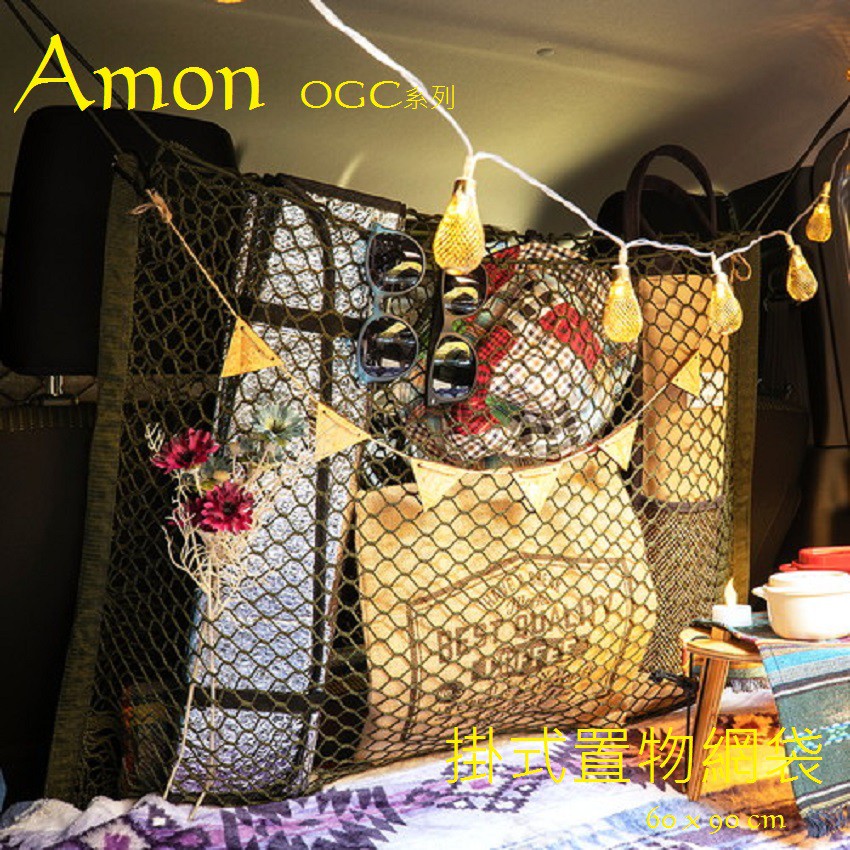 毛毛家 ~ 日本精品 AMON OGC系列 8618 後座 置物 收納 網袋 60 X 90 CM 戶外精品 實用好物 | 蝦皮購物
