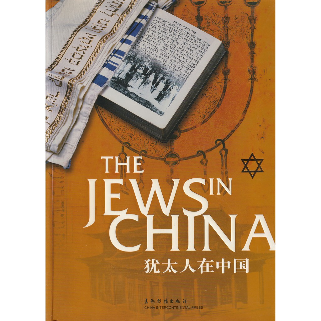 [簡體書] 猶太人在中國 修訂版 大開本 The Jews In China 五洲傳播出版社 | 蝦皮購物