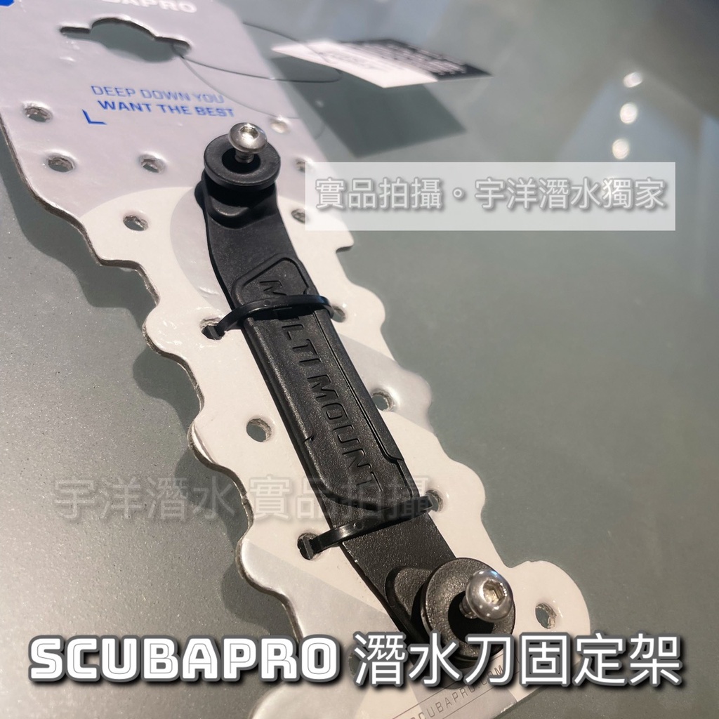 現貨 Scubapro Hydros Pro 潛水刀固定配件 BCD配件 KNIFE & ACCESSORY PLATE | 蝦皮購物